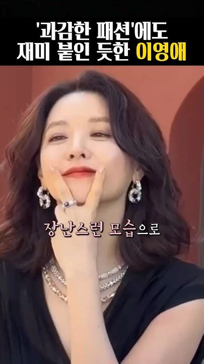 시스루 패션도 소화한 이영애 과감해진 산소 같은 여자 Shorts Youtube