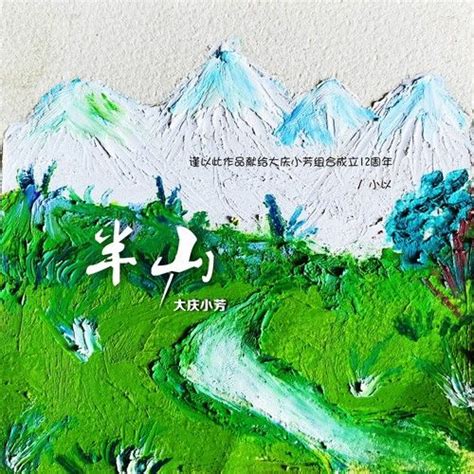 半山简谱大庆小芳原唱 歌谱 蓦然回首制谱 钢琴谱吉他谱 jianpu net 简谱之家