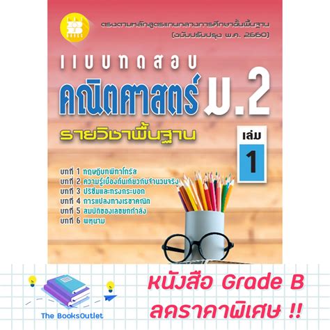 [grade B] แบบทดสอบ คณิตศาสตร์ ม 2 เล่ม 1 รายวิชาพื้นฐาน หลักสูตรใหม่ 2560 [f35] Shopee Thailand