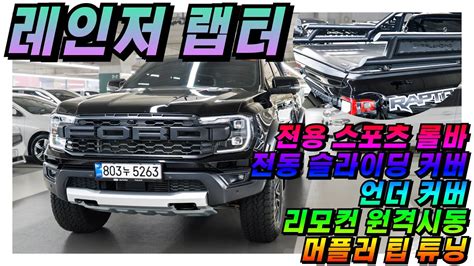 판매완료 영주고객님 미드급 픽업트럭 끝판왕 포드 Next Gen 레인저 랩터 중고차 포드 레인저 랩터 와일드트랙 픽업 픽업트럭 올어바웃카 Youtube