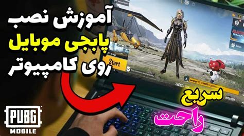 آموزش نصب پابجی موبایل روی کامپیوتر با حجم کم نصب همه گیم های موبایل روی کامپیوتر Youtube