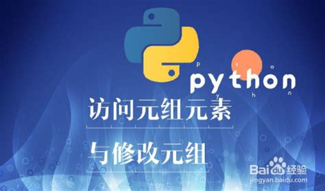 Python中如何调用或修改元组中的元素python访问元组元素与修改元组 Csdn博客