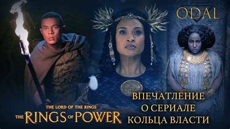 Впечатления о сериале Властелин Колец Кольца Власти обзор и критика Youtube
