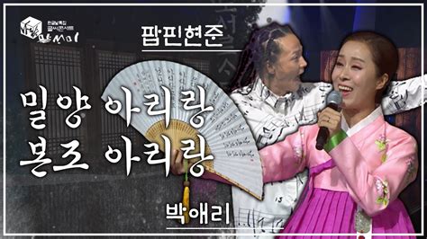 국악과 팝핀의 만남 팝핀현준 박애리 ♪아리랑♪ L 한글날 특집 글씨콘서트 나랏말싸미 L Kbs 창원방송총국 2021 10 12 Youtube Music