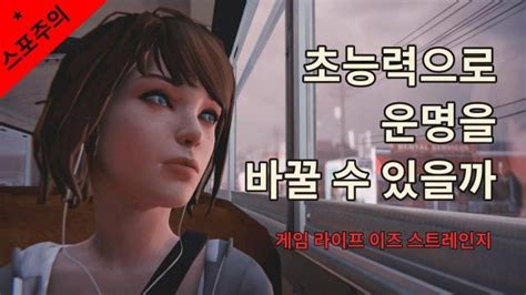 20화 2부 초능력 라이프 이즈 스트레인지 Life Is Strange 팟빵