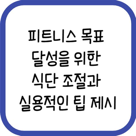 피트니스를 위한 식단 조절 팁 피트니스 목표 달성을 위한 식단 조절과 실용적인 팁 제시