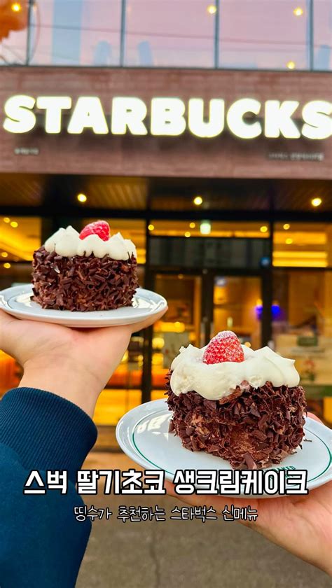 띵수 I 스벅신상 신상카페 이색디저트 저장⭕ 스타벅스 딸기 디저트 신메뉴 출시⁉️ 촉촉하고 부드러운 초코 카스텔라 안에 달콤한 가나슈 생크림을 듬뿍 담은 뒤 우유