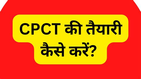 Cpct की तैयारी कैसे करें सीपीसीटी में लाएं 100 स्कोर
