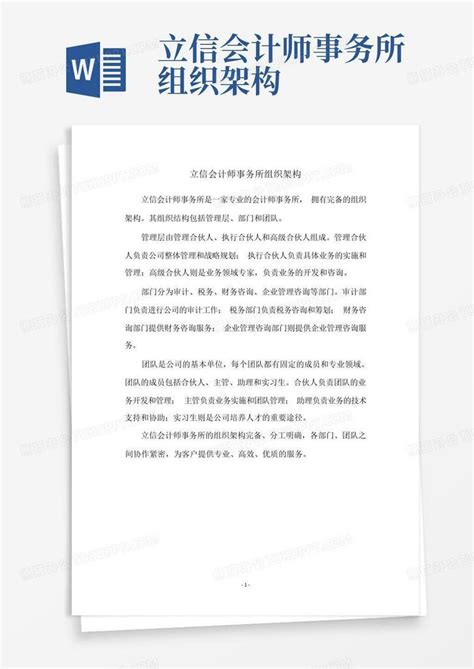 立信会计师事务所组织架构Word模板下载 编号qjzdwpnw 熊猫办公