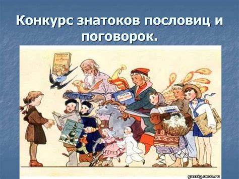 Конкурс знатоков пословиц и поговорок - презентация онлайн