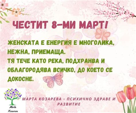 Честит празник дами 👩‍🦰🎁 Бъдете нежни ефирни елегантни и… Марта Козарева