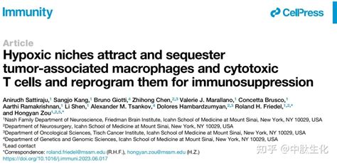 《免疫学》：发现肿瘤囚禁免疫细胞的窝点！华人科学家发现，瘤内缺氧区域吸引和封闭免疫细胞，并进行免疫抑制重编程 知乎