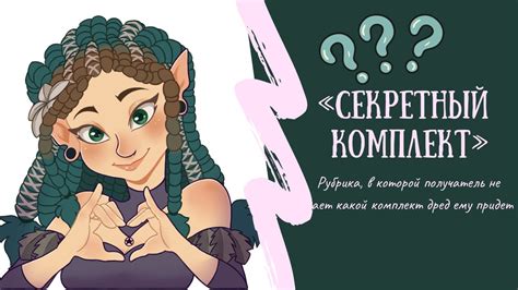 СЕКРЕТНЫЙ КОМПЛЕКТ ДРЕД #2| рубрика, в которой получатель не знает ...