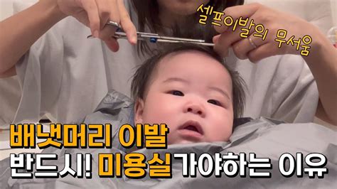 배냇머리 이발 반드시 미용실 가야하는 이유 Feat셀프이발 Youtube