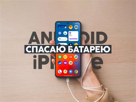 Оптимизированная зарядка Как настроить чтобы батарея смартфона прослужила дольше На свяzи