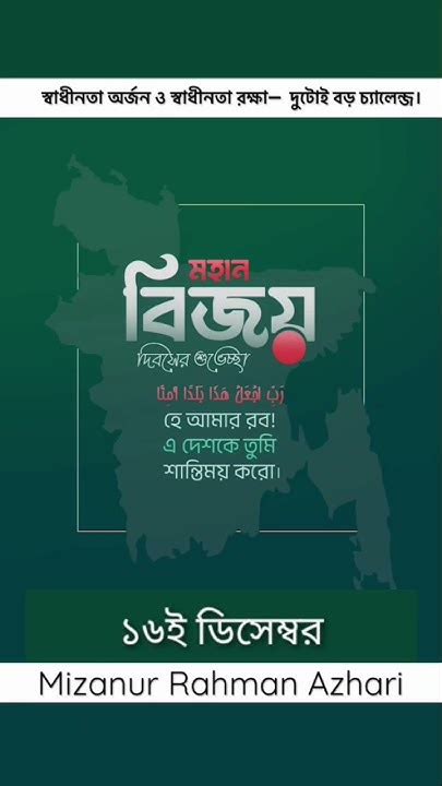 এবার মহান বিজয় দিবসের গান গাইলেন মিজানুর রহমান আজহারী। Youtube