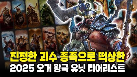 페이 투 윈 Dlc의 힘 X나 강해진 햄탈워 60 버전 오거 왕국 유닛 티어리스트 Youtube