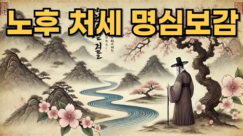 노후 처세 명심보감 인생 후반전을 위한 10가지 지혜 Youtube