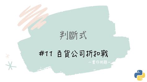 【判斷式】11 百貨公司折扣戰｜帶你輕鬆學python Youtube