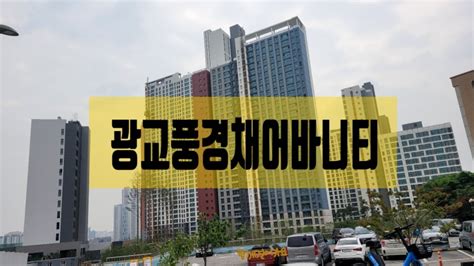 광교풍경채어바니티 신광교제일풍경채 민간임대아파트 23년 10월 입주예정 네이버 블로그