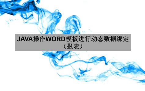 Java报表基于word模板 哔哩哔哩 bilibili