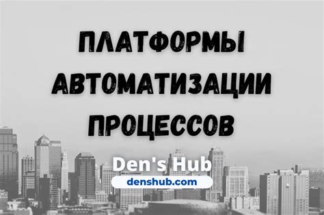 Платформы Автоматизации Процессов Dens Hub
