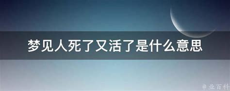 梦见人死了又活了是什么意思 业百科