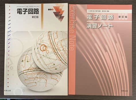 （裁断済み）工業395電子回路新訂版教科書と演習ノート、工業391電気機器新訂版 メルカリ