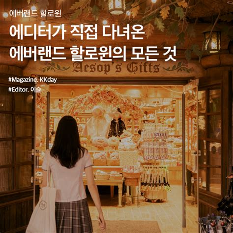 에버랜드 할로윈 에디터가 직접 다녀온 에버랜드 할로윈의 모든 것 특가 이벤트