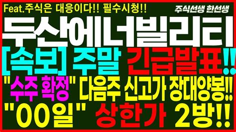 두산에너빌리티 속보 주말 긴급발표 수주확정 다음주 신고가 00일 상한가2방 두산에너빌리티 두산에너빌리티주가 두산에너빌리티주가전망 주식선생한선생