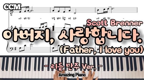 반주ver 아버지 사랑합니다father I Love You Piano Scott Brenner피아노 악보f G