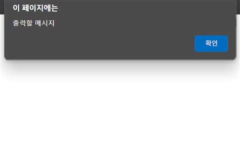 Javascript Alert 함수 웹 페이지에 팝업 경고 메시지 출력하기
