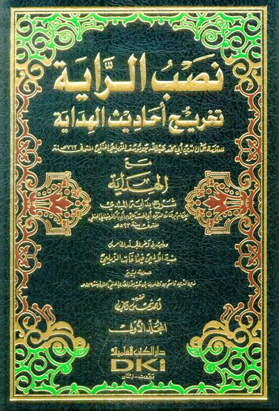 نصب الراية تخريج أحاديث الهداية 1 5
