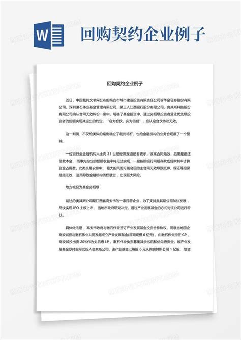 回购契约企业例子word模板下载编号qzappnwn熊猫办公