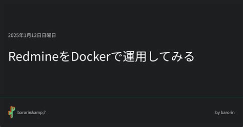 Redmineをdockerで運用してみる • Barorinand