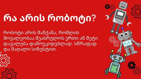 რობოტები პრეზენტაცია