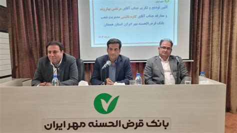 مدیر شعب بانک قرض‌الحسنه مهر ایران در استان همدان معرفی شد قرض الحسنه