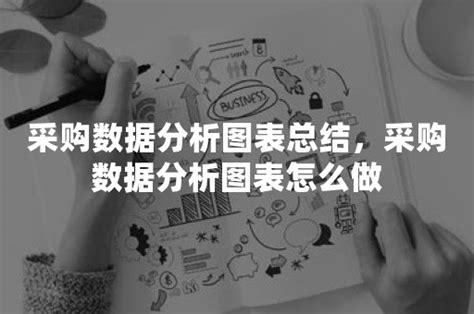 采购数据分析图表总结，采购数据分析图表怎么做 简道云资讯