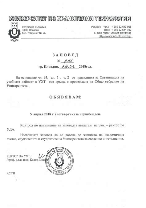 5 Април 2018г Четвъртък Студентски съвет при Университет по хранителни технологии гр
