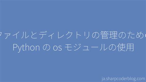 ファイルとディレクトリの管理のための Python の Os モジュールの使用 Sharp Coder Blog