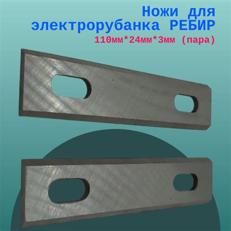 Ножи для электрорубанка РЕБИР 110мм*24мм*3мм (пара) - купить по ...