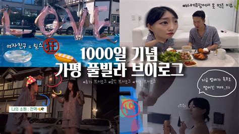 곰신 브이로그12🐻1000일 기념 가평 풀빌라 브이로그 우리의 첫 물놀이🫶🏻💦 휴가 브이로그🫡 수영장 커플 브이