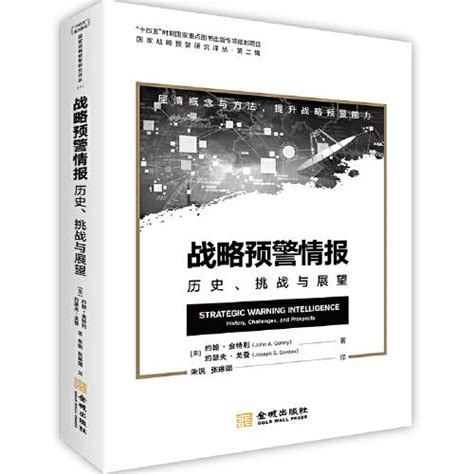 战略预警情报历史、挑战与展望 [美]约瑟夫·戈登 著；张琳璐 译；[美]约翰·金特利；朱锐 孔夫子旧书网