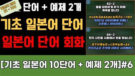 기초 일본어 단어6 기초 일본어 단어 600개 그냥 듣기만 하세요 듣다보면 어느순간 외워져요 기초일본어단어듣기 기초 일본어 단어와 예제문장 반복듣기 81