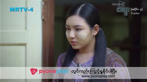 “ကာရန်လွဲမေတ္တာ” အပိုင်း ၃ Trailer Forever Group Mrtv4 ကာရန်လွဲမေတ္တာ Localseries Trailer