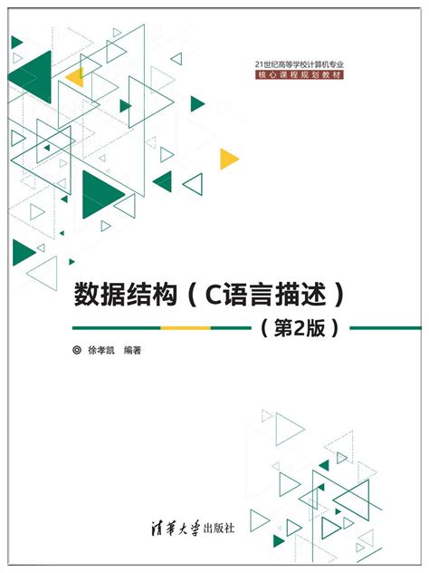 图书详情 数据结构（c语言描述）（第2版）