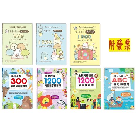 【小資特】 國小必背300英語單字練習簿 國中必背1200英語單字練習簿 全民英檢初級1200單字練習簿 Abc字母練習 蝦皮購物