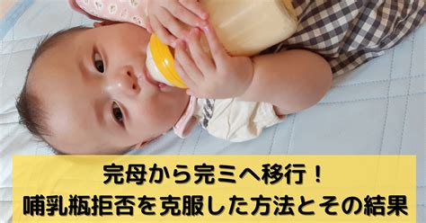 完全母乳から人工乳への移行方法：哺乳瓶拒否の克服と実践結果 ありまの＊ありのママblog＊