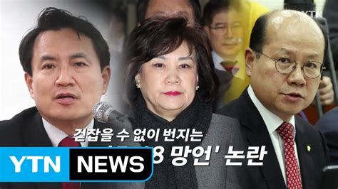5·18 망언 파문여야 4당 제명 추진 Ytn Youtube