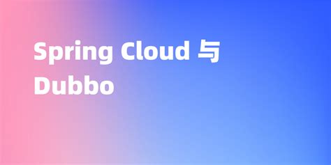 spring cloud 和 dubbo 区别和最佳实践 知乎